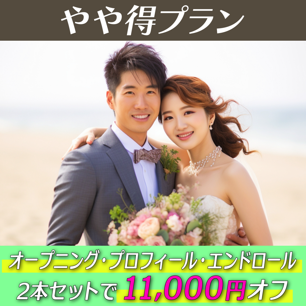 やや得プラン！結婚式ムービーを2本注文で11,000円オフ！ | スタッフブログ | プロフィールムービー・動画制作の依頼ならポライン